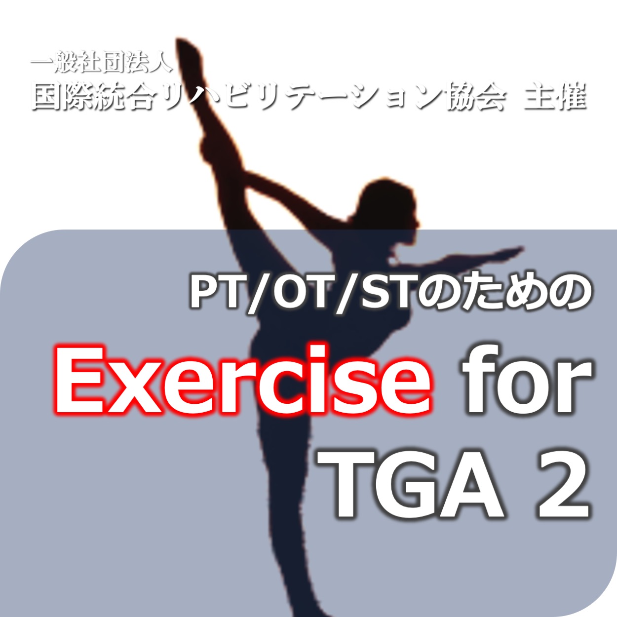 PT/OT/STのためのExercise for TGA 2 | IAIR LP